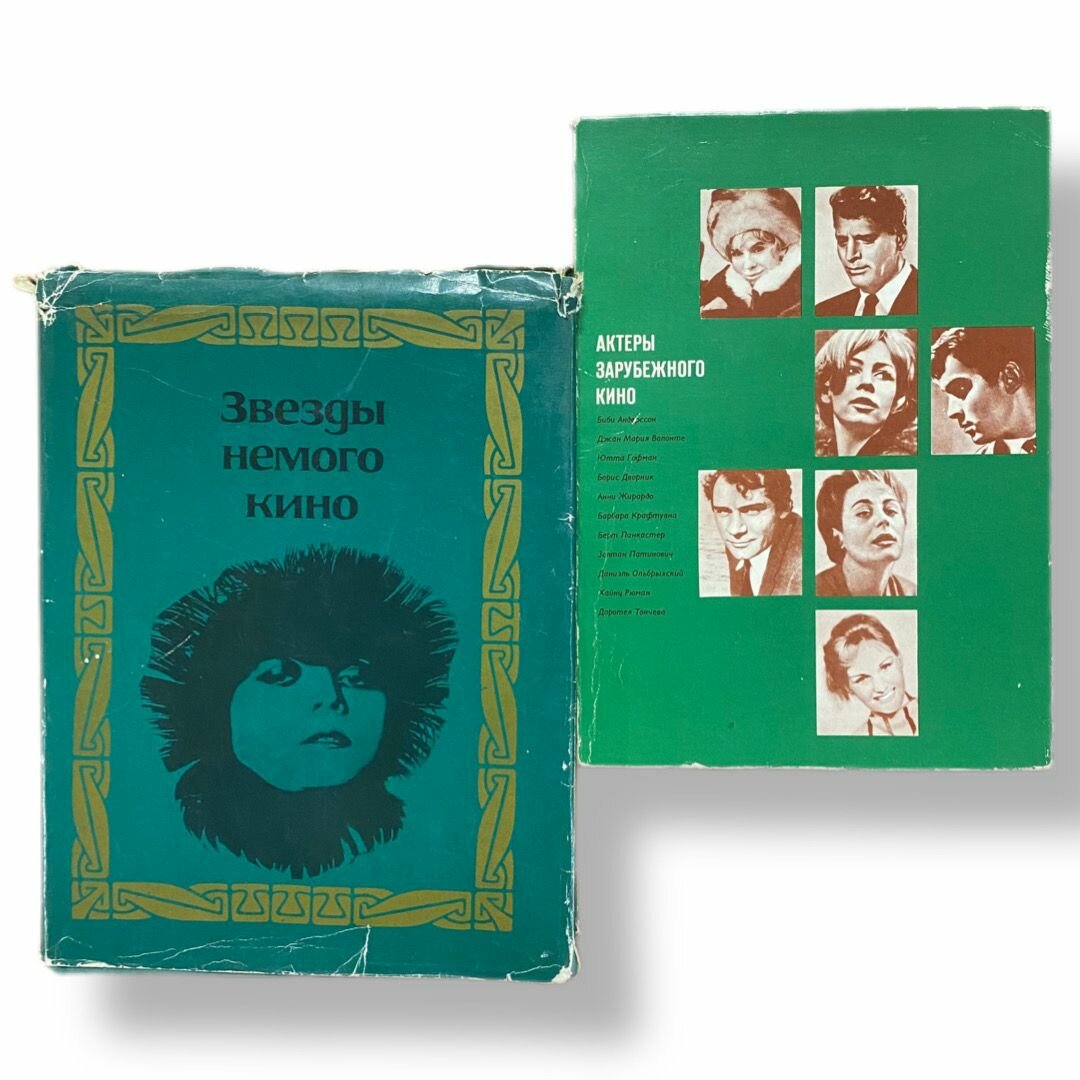 Комплект из 2-х книг: Актёры зарубежного кино (выпуск 9) 1975/Звёзды немого кино 1968