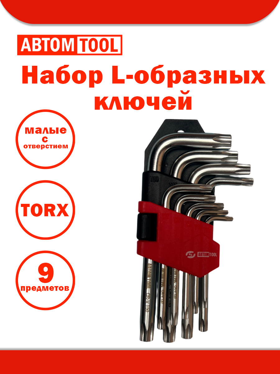 Набор ключей торкс L-образные 9шт. Автомtool