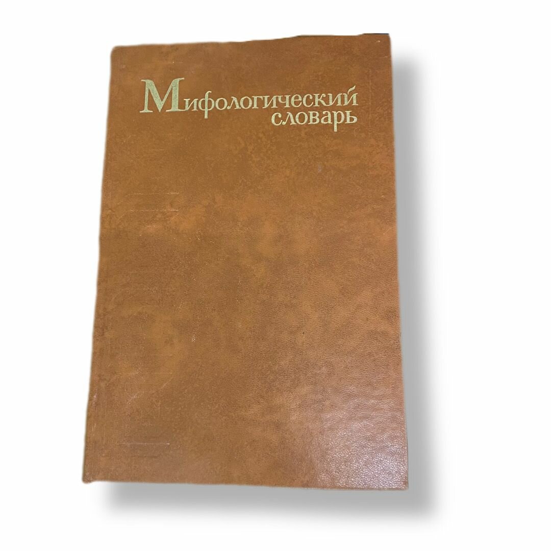 Мифологический словарь 1990