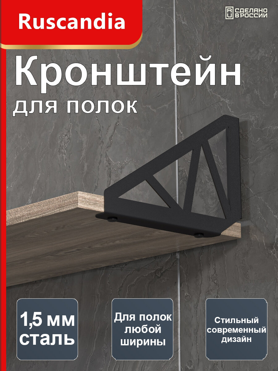 Кронштейны для полки с крепежом, металл, комплект 2 штуки, черный