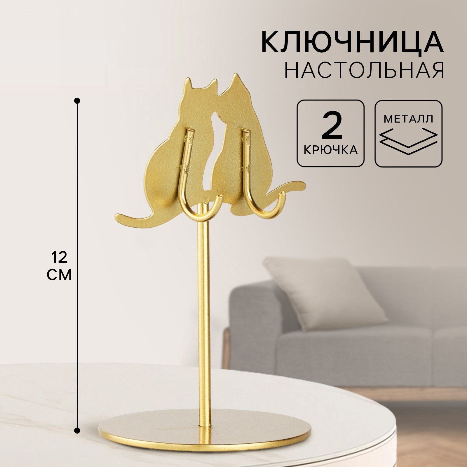 Ключница настольная "Коты", металл, размер 8 х 12 см, под золото