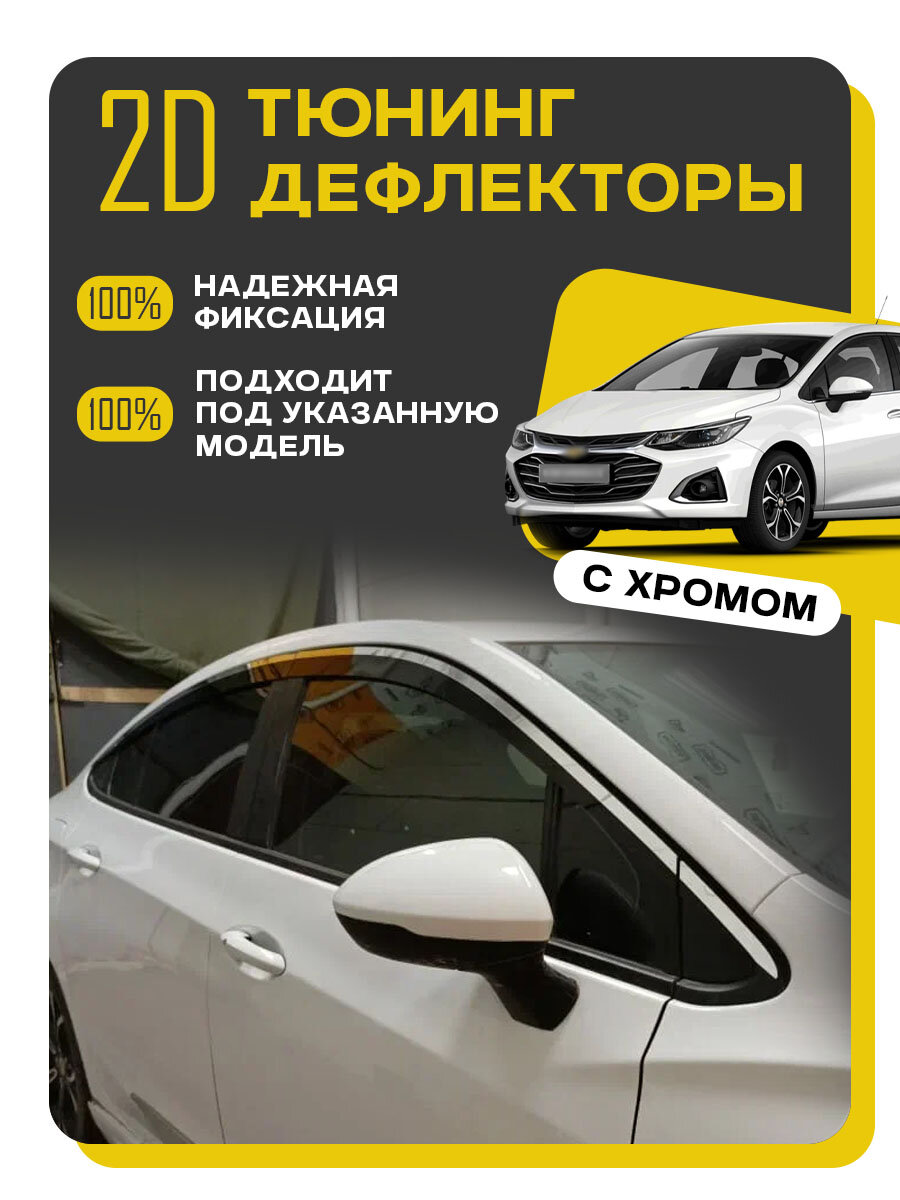 Плоские тюнинг дефлекторы с хромом для Chevrolet Cruze 2 седан (2015-н. в.) Ветровики для Шевроле Круз седан 2 поколение / 2d дефлекторы. Комплект 8 шт.