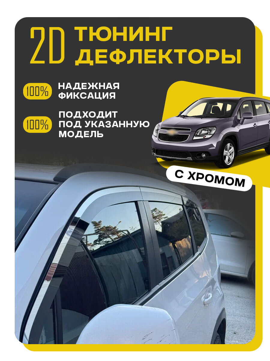 Плоские тюнинг дефлекторы с хромом для Chevrolet Orlando 1 (2010-2018) Ветровики для Шевроле Орландо 1 поколение / 2d дефлекторы. Комплект 6 шт.