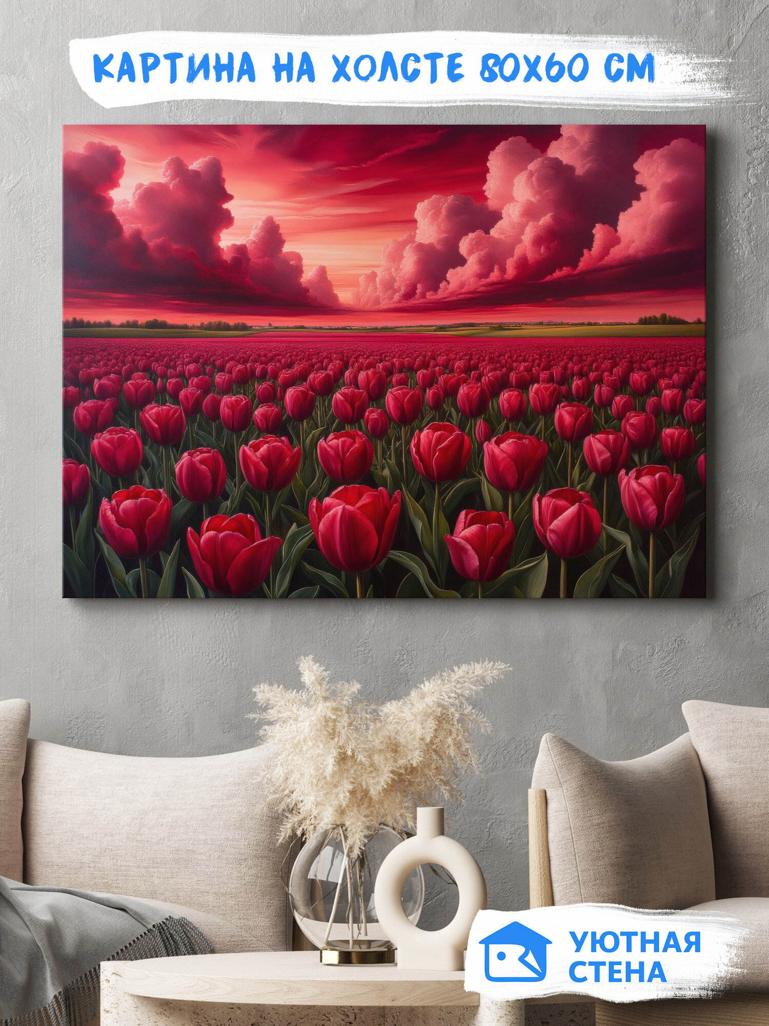 Картина на натуральном холсте Уютная стена "Алые тюльпаны и облака" 80х60 см