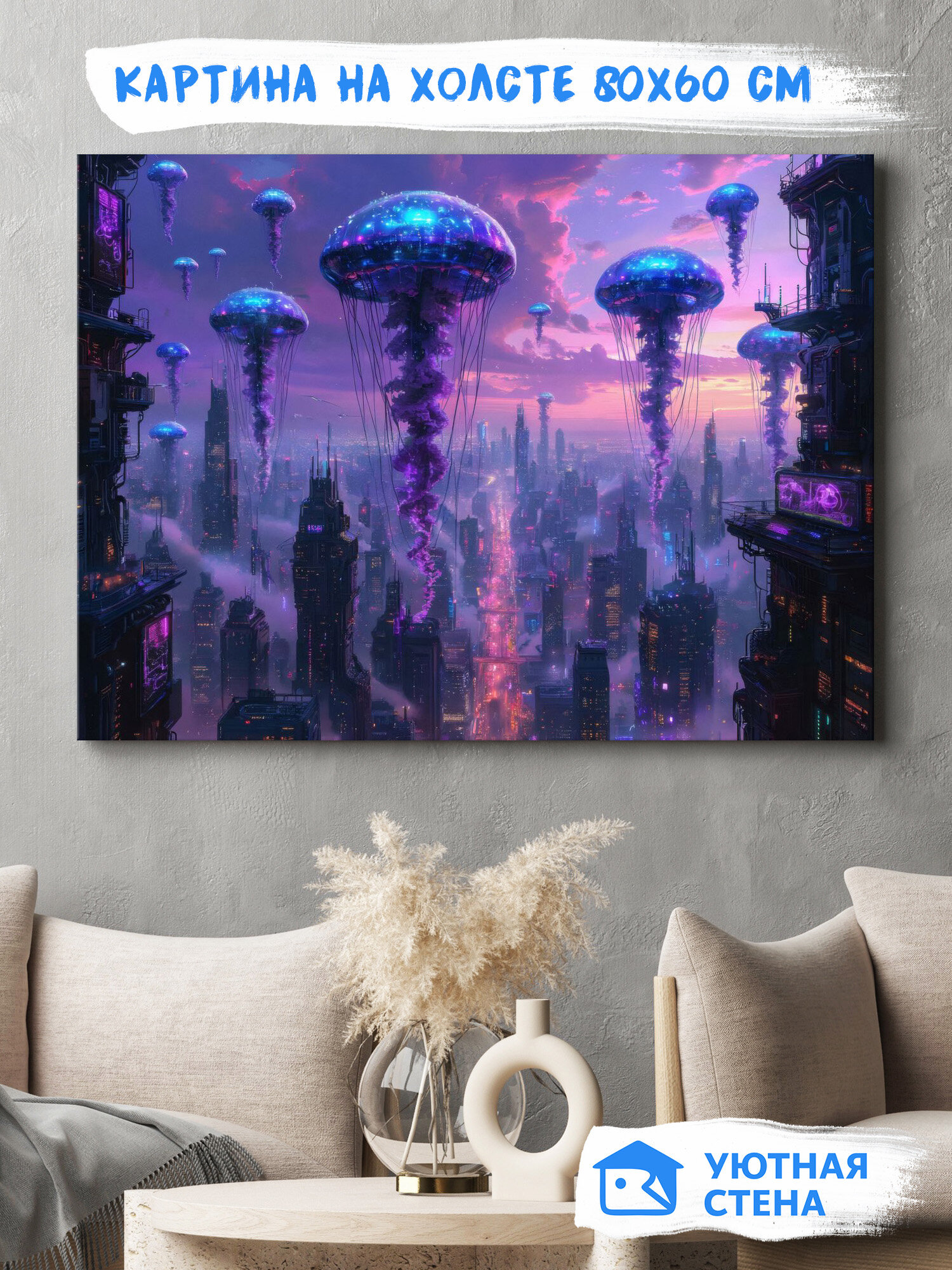 Картина на натуральном холсте Уютная стена "Киберпанк-город с медузами" 80х60 см