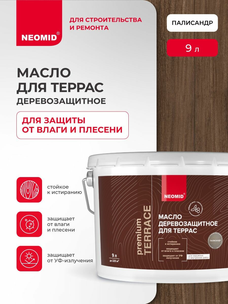 Масло для деревянных террас NEOMID PREMIUM Terrace (Палисандр, 9 л) / Масло для дерева
