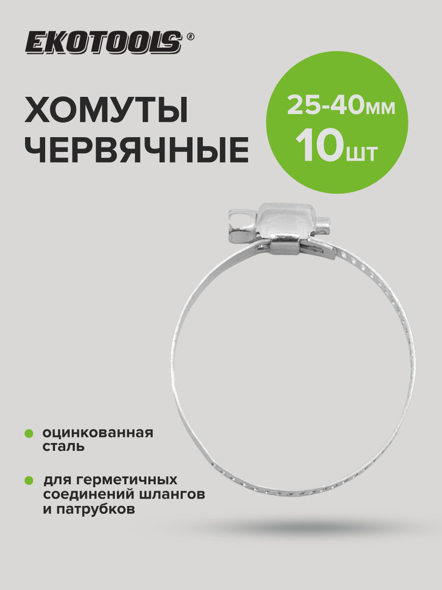 Хомуты обжимные металлические оцинкованные 25-40 мм 10 шт, EKOTOOLS