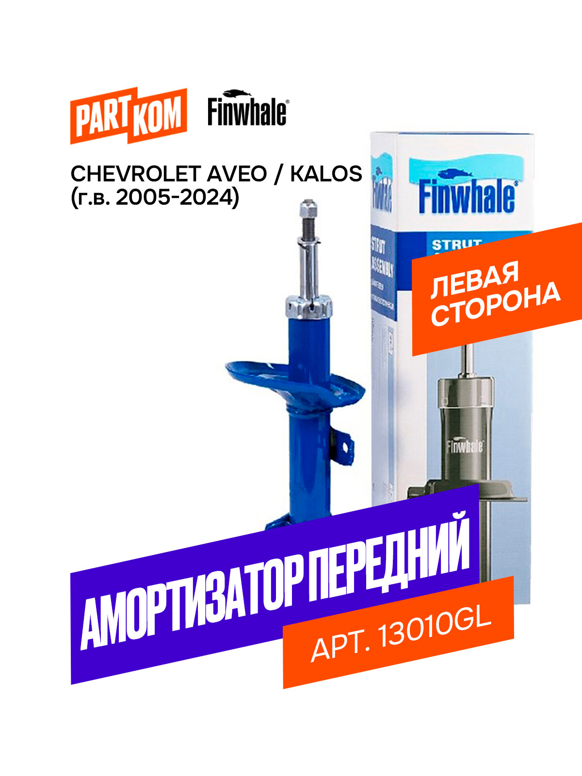 Амортизатор передний левый газовый c ABS Finwhale 13010GL для Шевроле