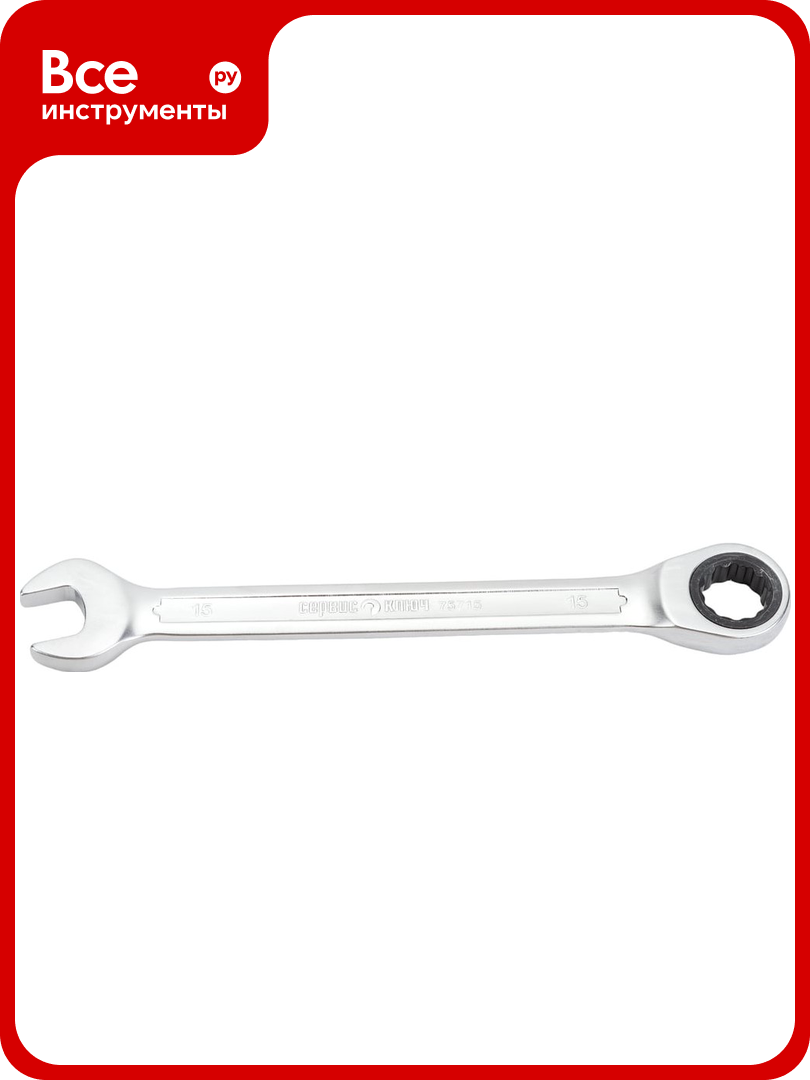 Трещоточный ключ сервис ключ 15мм, 15мм