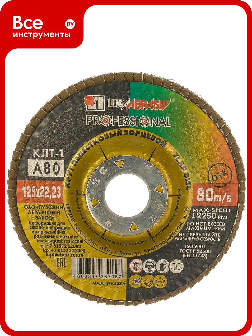 Круг лепестковый торцевой плоский КЛТ1 (125х22 мм; А 80; 14А 20/P80) Луга 4603347337967