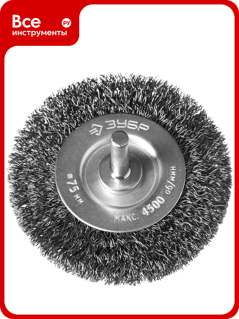 Щетка дисковая профессиональная из волнистой стальной проволоки для зачистки поверхности дрели ЗУБР