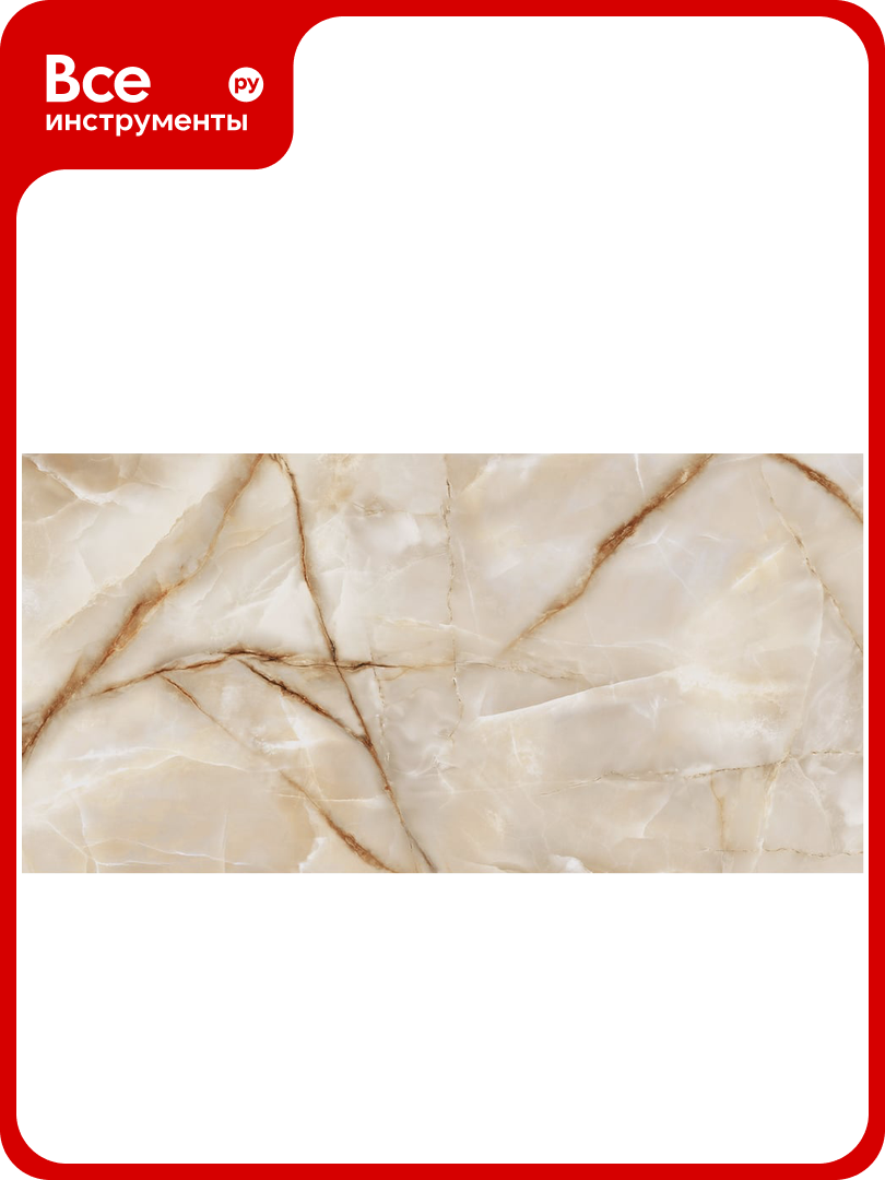 Керамогранит LCM Onyx royal latte полированный, 600x1200x8 мм, 2 шт. в упаковке 60120ORO11P