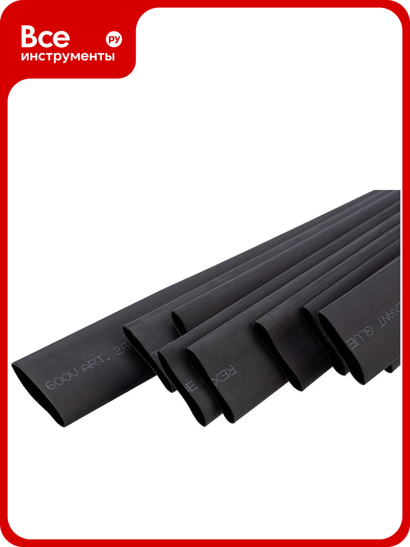 Клеевая термоусадка REXANT сттк (2:1) 19,1/9,55 мм, двустенная, черная, 10 шт. по 1 м 26-2107