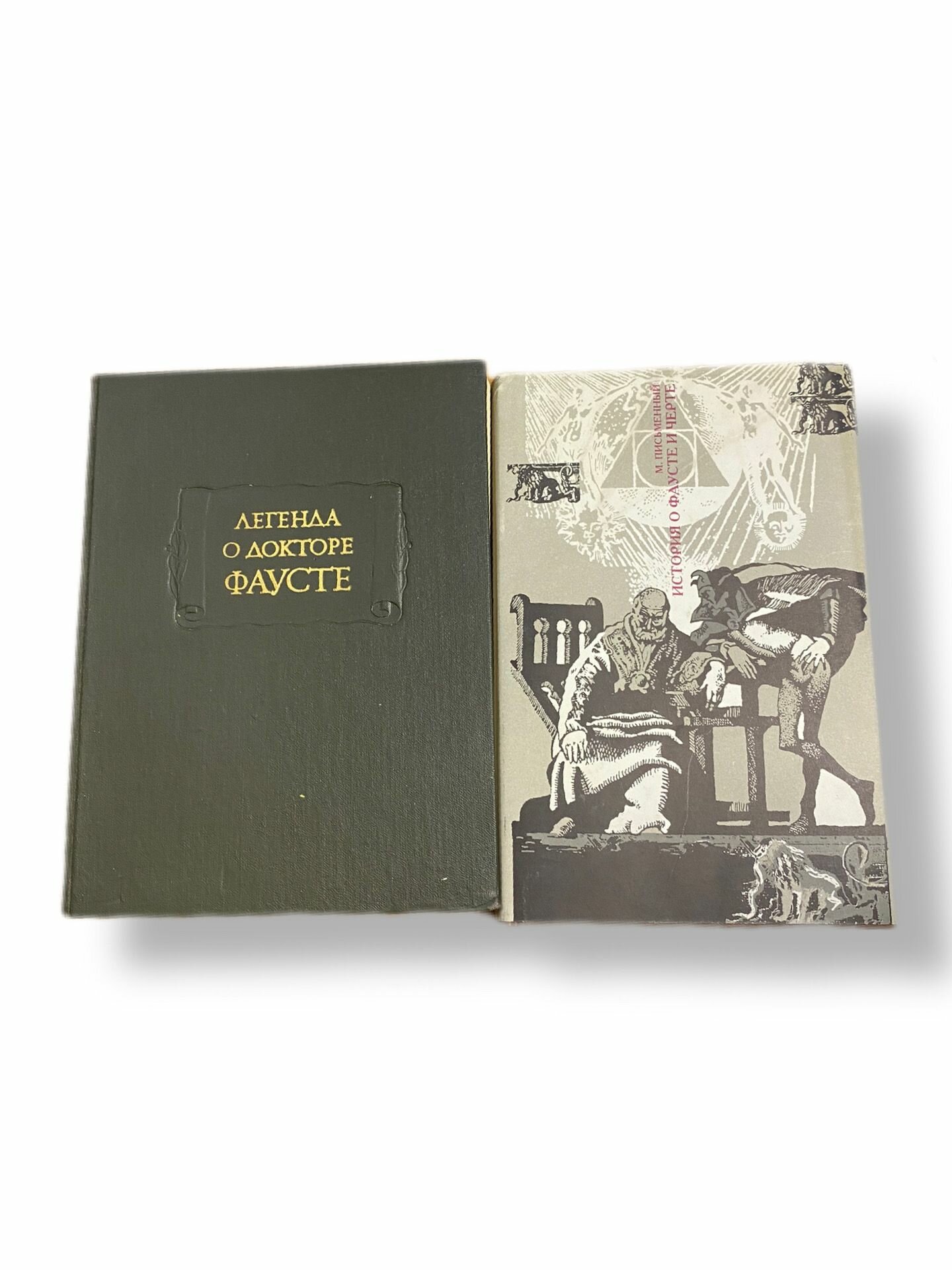 Набор из 2-х книг: Легенда о докторе Фаусте 1978/История о Фаусте и черте 1996