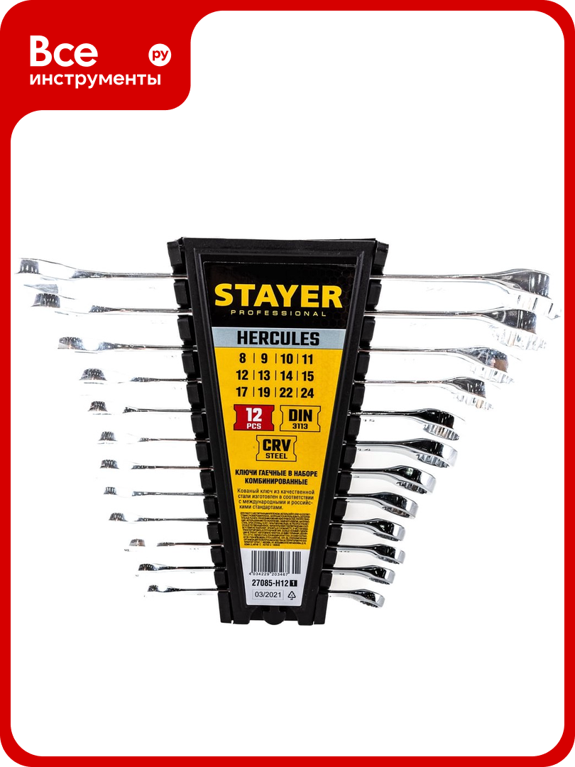 Набор комбинированных гаечных ключей Stayer 12 шт 8‑24 мм, прямой рожковой тип, изготовлен из прочного CrV сплава