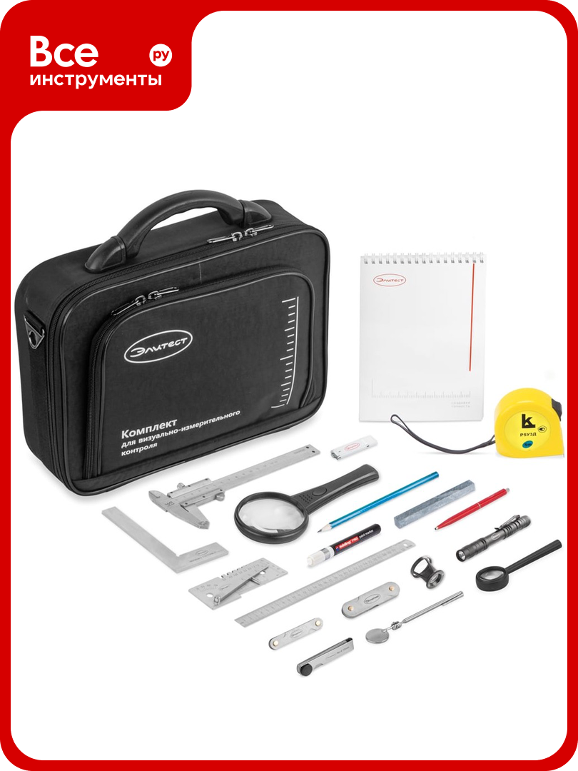 Комплект ВИК поверенный с калибровкой/поверкой на каждое СИ Элитест, высокая точность измерений, соответствие ГОСТ