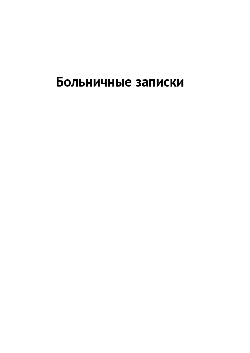Больничные записки — фото 1