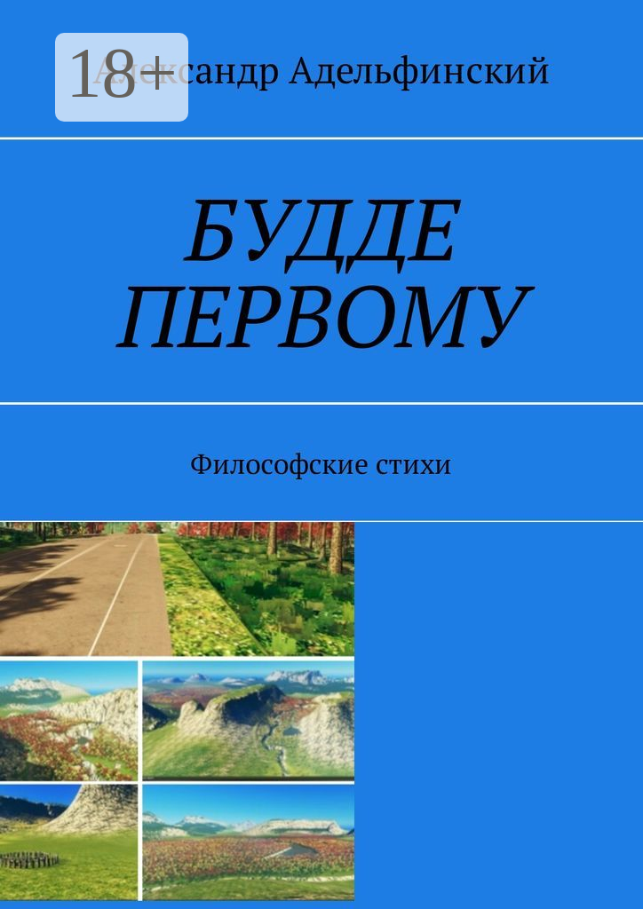 Будде первому