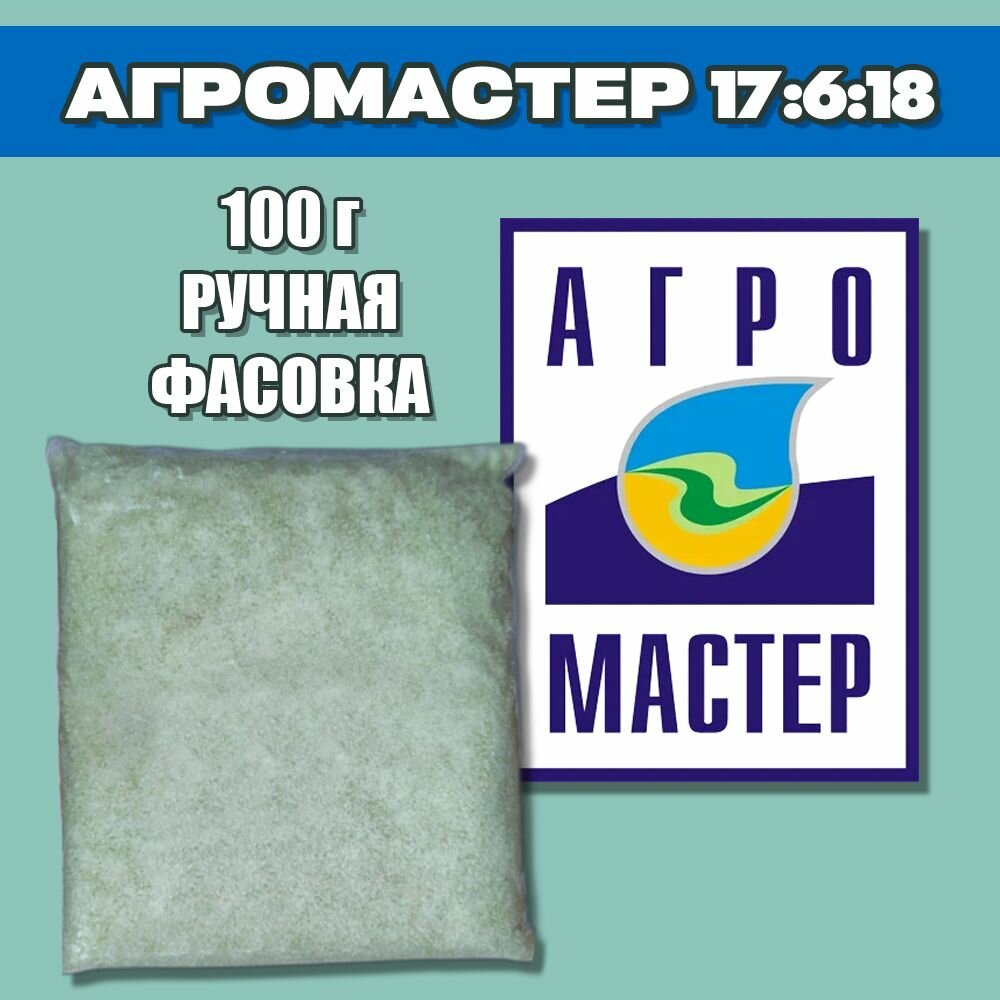АгроМастер Комплексное удобрение 17-6-18 100 г (Ручная Фасовка)