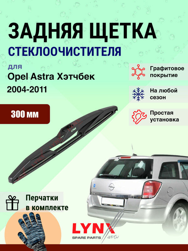 Задний дворник 300 мм для Opel Astra Хэтчбек H 2004-2011 / задняя щетка стеклоочистителя Опель Астра Хэтчбек 300 мм