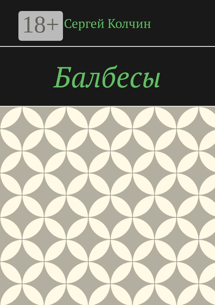 Балбесы