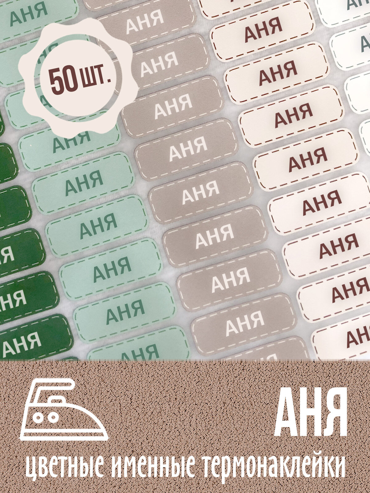 Термонаклейки для одежды с именем Аня, 50 шт, цвет кофе-мята