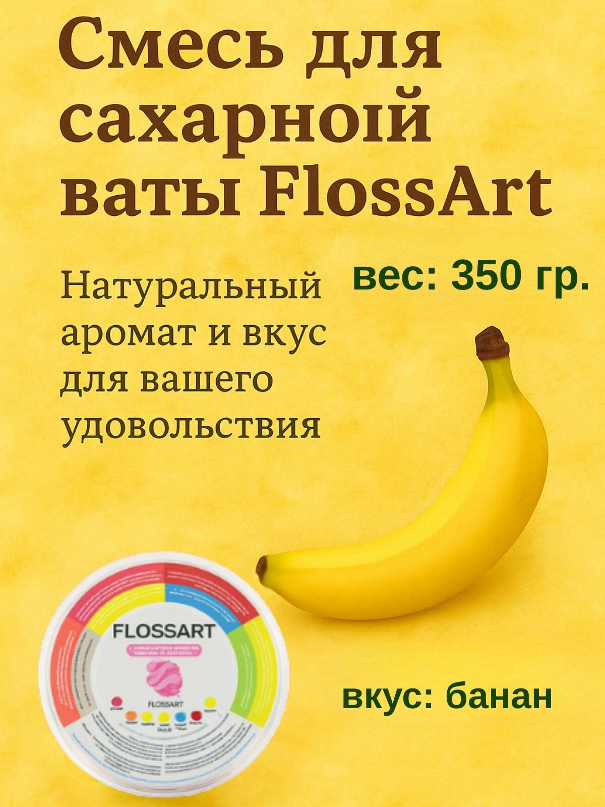 Смесь вкусоароматическая для сахарной ваты, FlossArt банан, 0,35кг.
