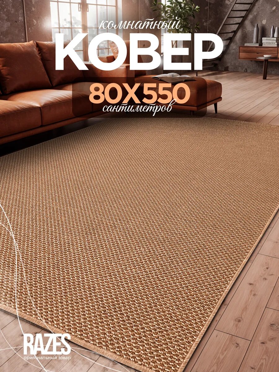Ковер комнатный 80x550