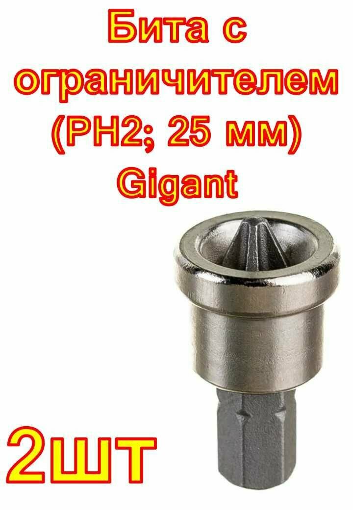 Бита с ограничителем (PH2; 25 мм) Gigant ,2 штуки