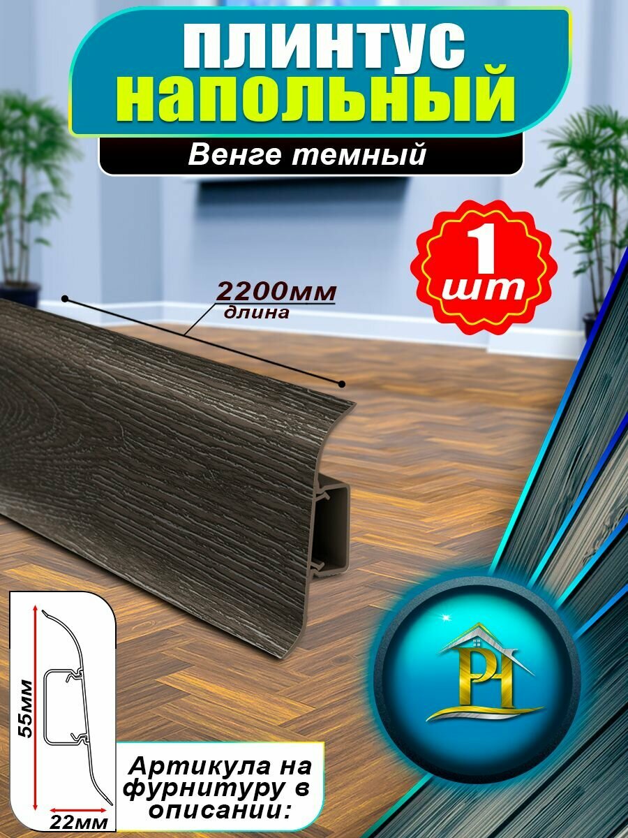 Плинтус IDEAL Классик, - 2200x55 мм - 303 Венге темный - 1шт