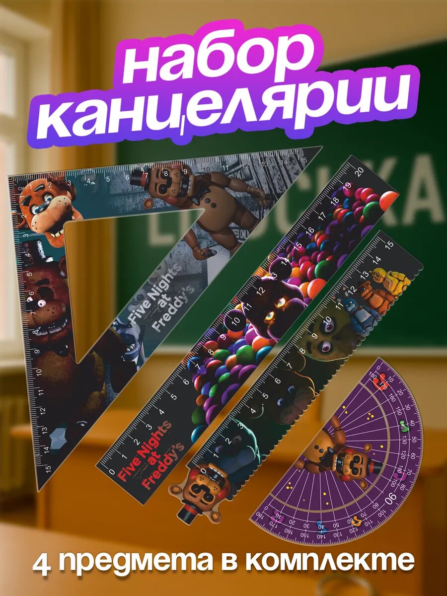 Канцелярия линейки набор для школы Пять ночей с Фредди