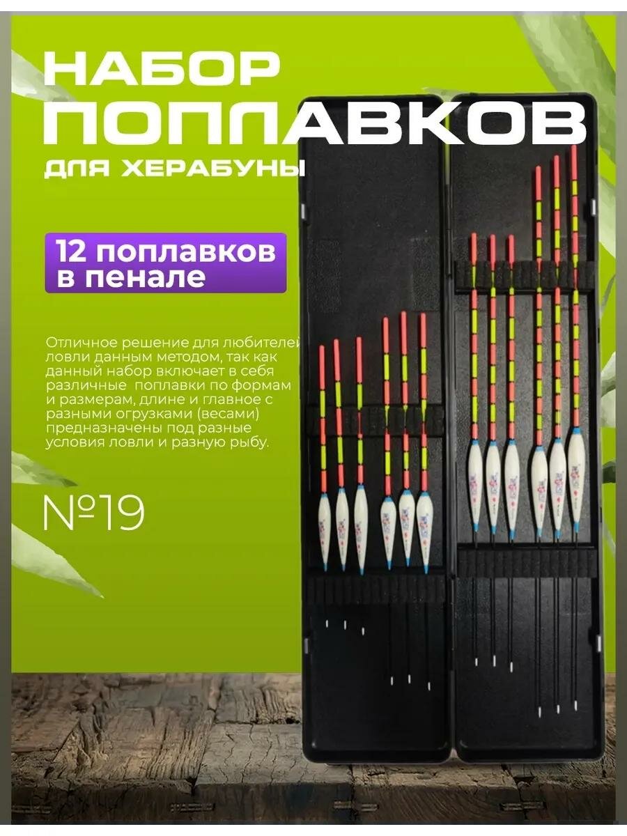 Набор рыболовных поплавков "Херабуна №19", для карася и карпа, 15 штук