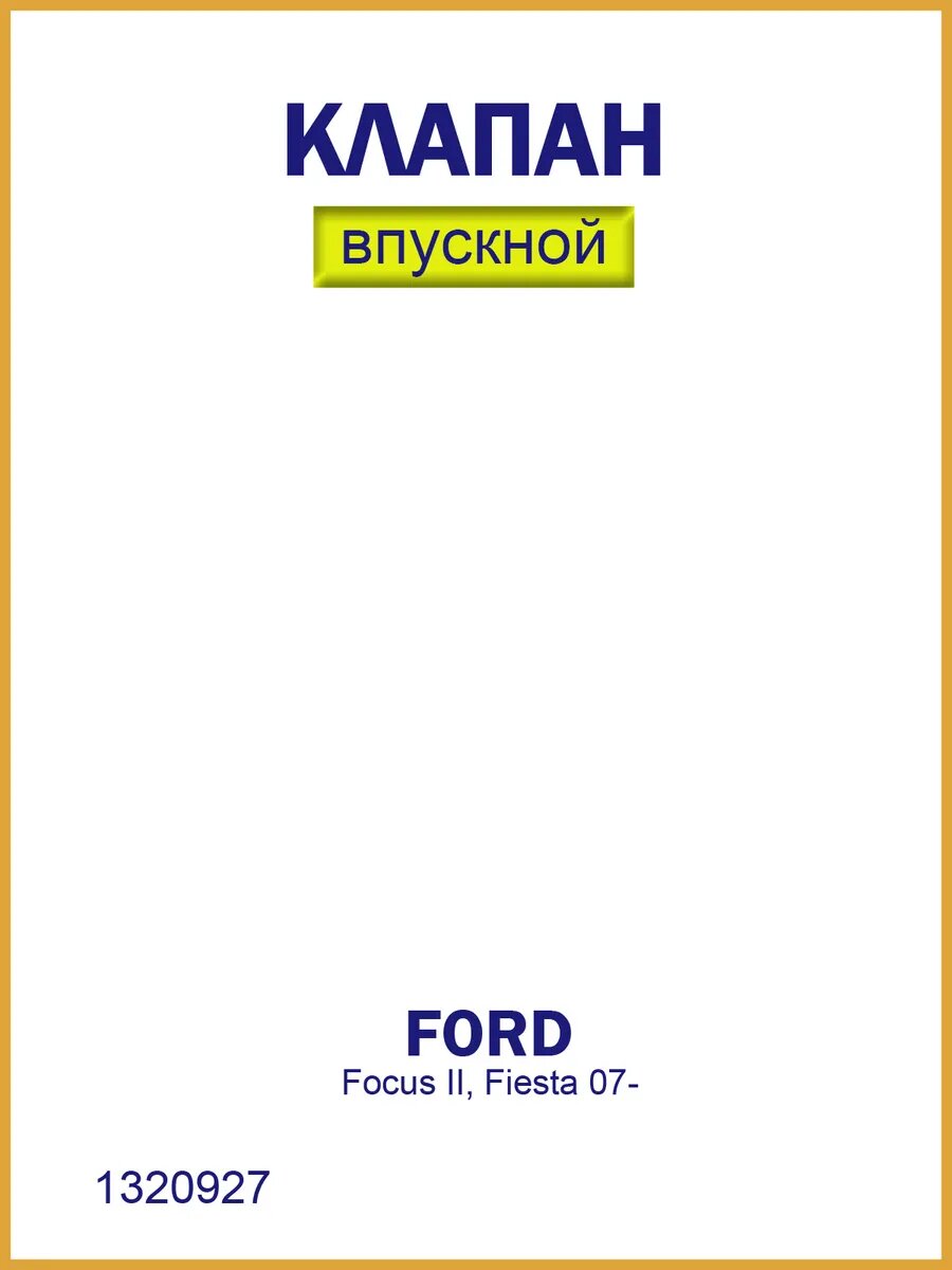 Клапан впускной 28x6x99.4 Форд Фокус 2, Фиеста 07- 1320926