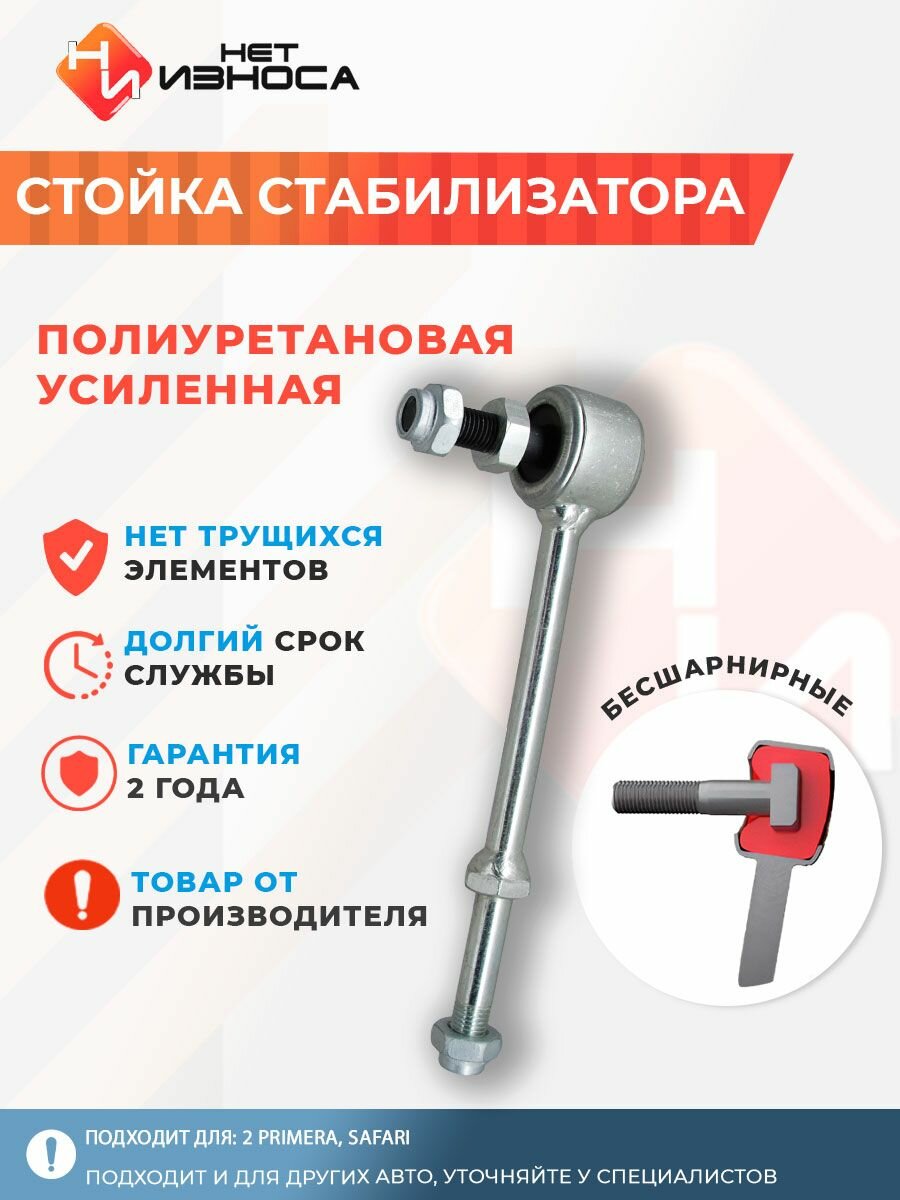 Стойка стабилизатора усиленная полиуретановая NL023 PRIMERA, SAFARI