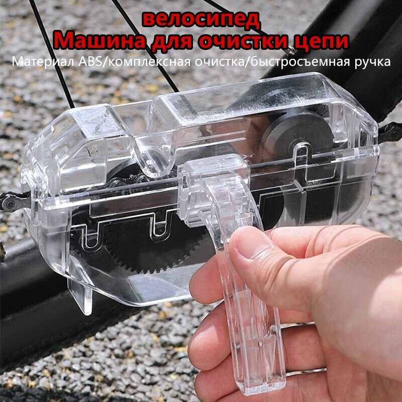 Машинка для чистки цепи