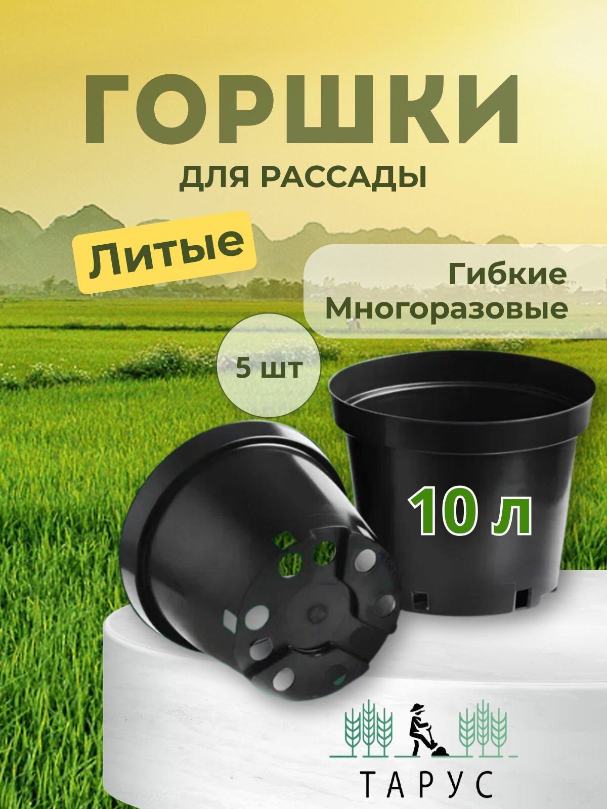 Горшки для рассады и растений 10л - 5 шт