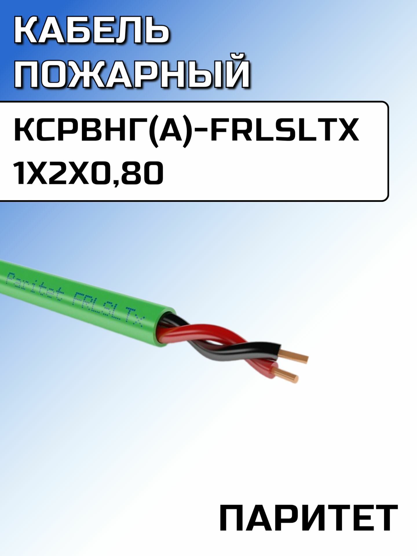 Кабель ксрвнг(А)-FRLSLTx 1х2х0,80 Паритет 102488