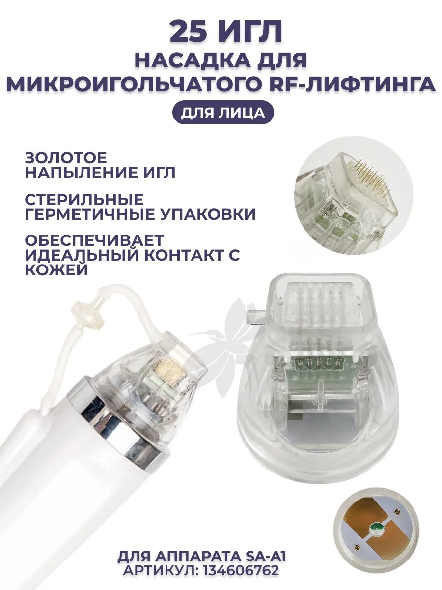 Насадка для микроигольчатого RF лифтинга 25 игл SA-A1, FIBER, D55, G25
