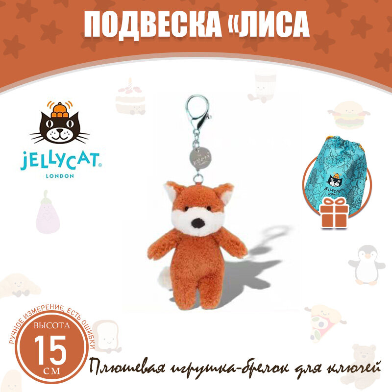 JELLYCAT лиса/милая плюшевая игрушка-брелок для ключей