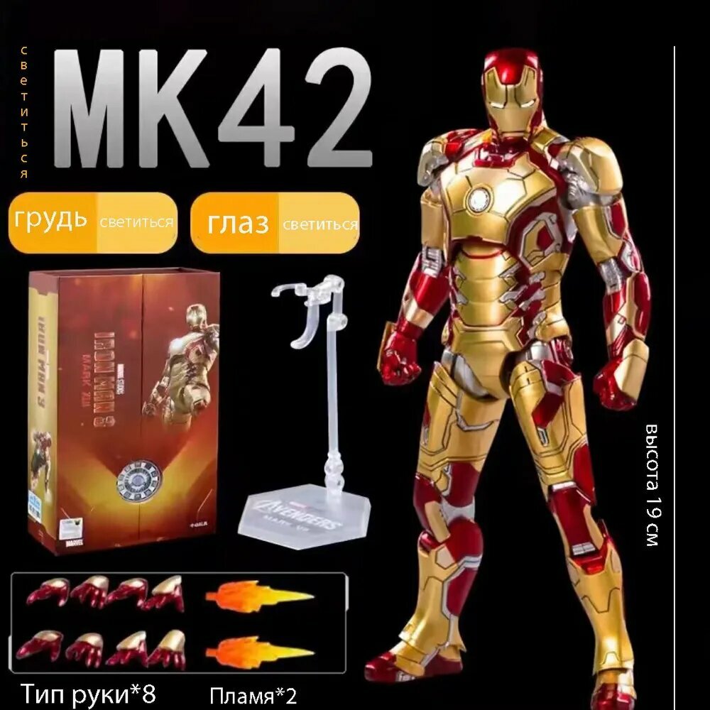 Железный человек, Marvel 10th Anniversary Edition Iron Man Mark 42, светящаяся игрушка ручной работы, 18 см,