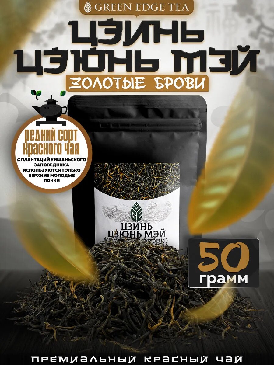 Чай Green Edge Tea Цзинь Цзюнь Мэй "Золотые Брови", листовой, 50 г
