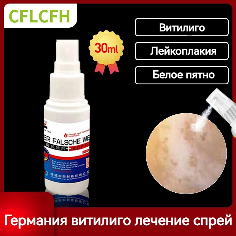 Немецкий Спрей для лечения витилиго , 30 мл
