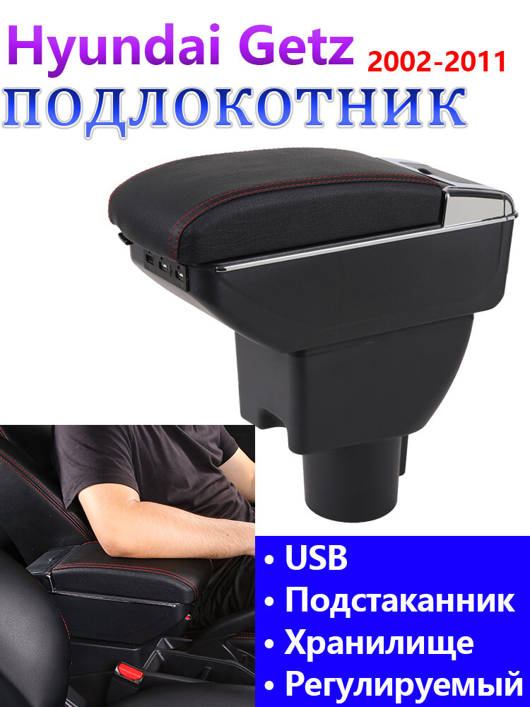 Подлокотник для Hyundai Getz 2002-2011, с USB и подстаканником, легко устанавливается, не нужно сверлить отверстия