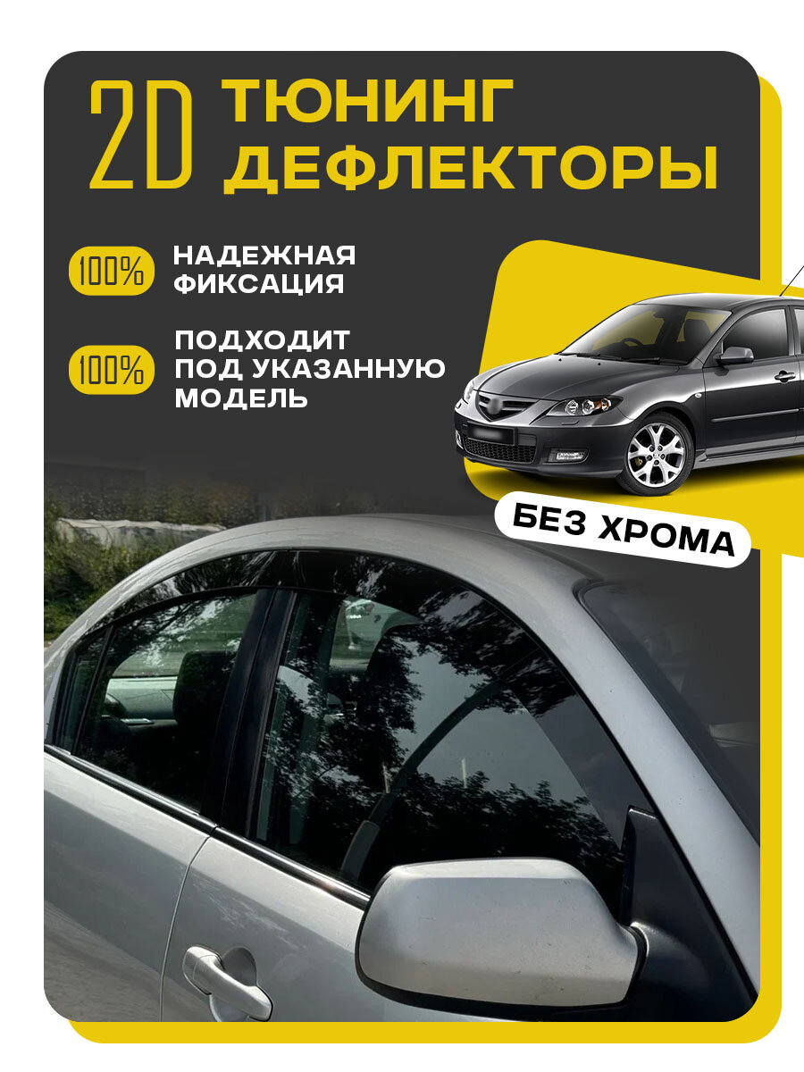 Плоские тюнинг дефлекторы для Mazda 3 BK седан (2003-2009) 2d дефлекторы / Ветровики на Мазда 3 бк седан. Комплект 4 шт.