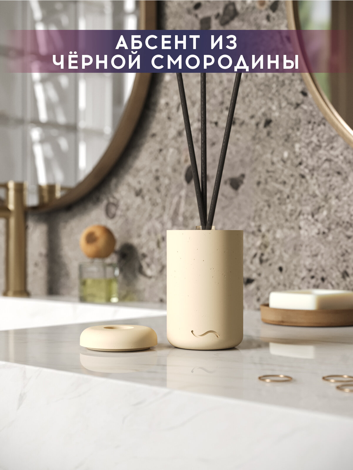 Ароматический диффузор, 100 мл, Абсент из черной смородины, в бетонной вазе Esther (кремовый)