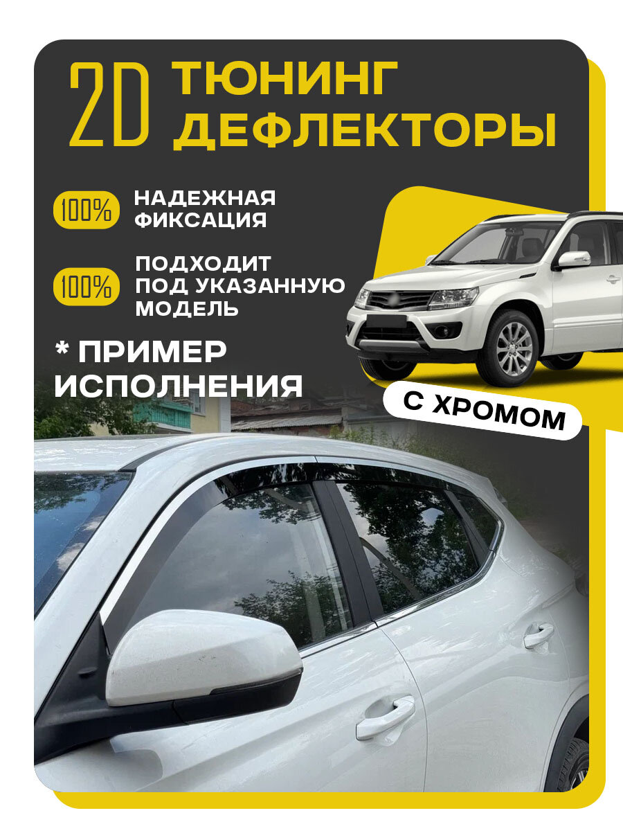 Плоские дефлекторы с хромом Suzuki Grand Vitara пятидверный (05-16)/2D ветровики на Сузуки Гранд Витара. Комплект 6 шт