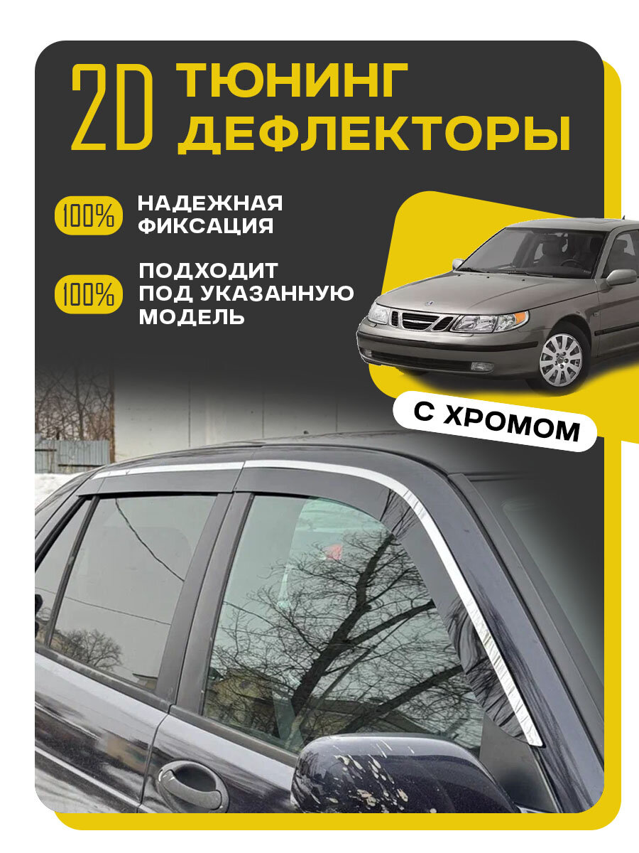 Плоские тюнинг дефлекторы с хромом Saab 9-5 (1997-2010) седан 1 поколение / Ветровики Сааб 9-5 седан. Комплект 4 шт