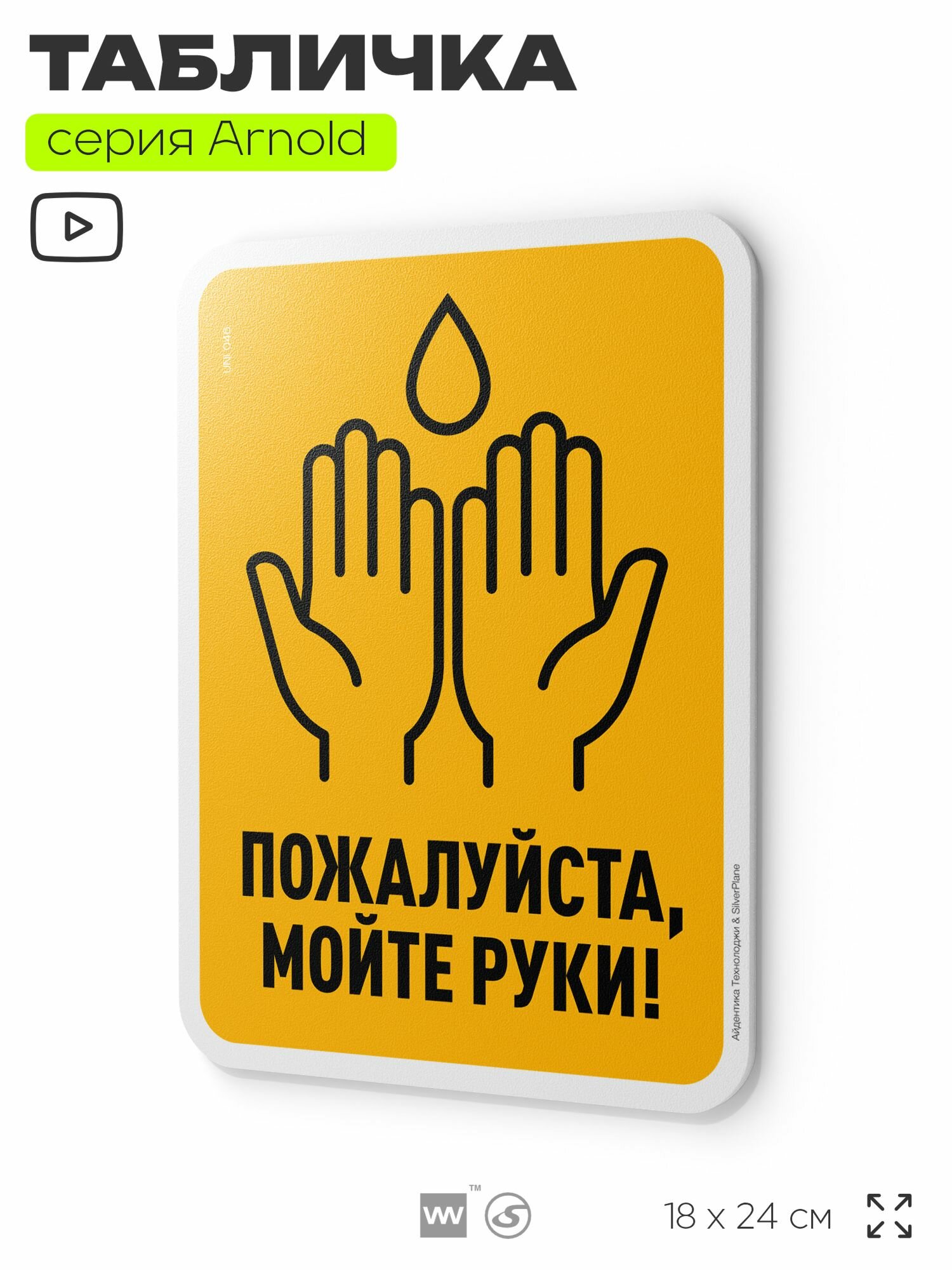 Табличка "Пожалуйста, мойте руки" на дверь и стену, для туалета, для кухни, для офиса, информационная, 24х18 см, Айдентика Технолоджи