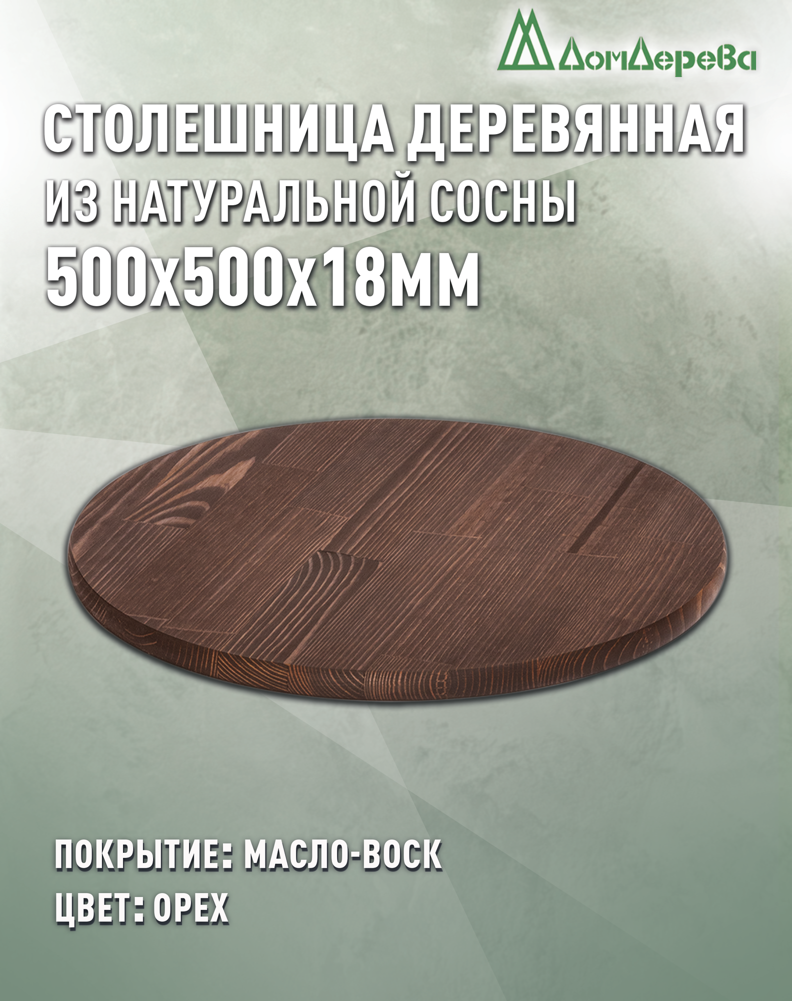 Столешница круглая 500х18мм Хвоя покрытая маслом цвет орех категория АВ