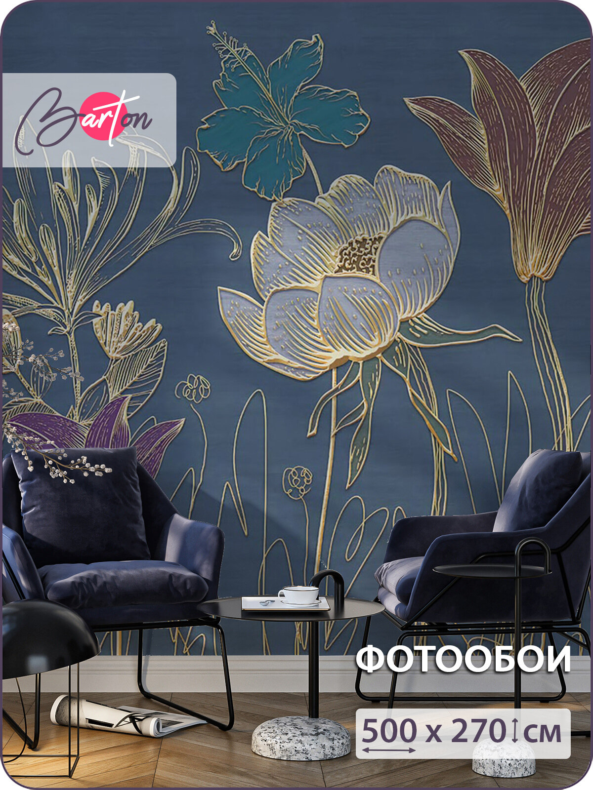 Фотообои на стену флизелиновые 3d Цветы 500х270 см Bartonwall M203